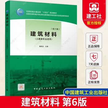 2022年第6版 建筑材料 第六版 魏鸿汉 土建类专业适用 中国建筑工业出版社 9787112266715 大中专