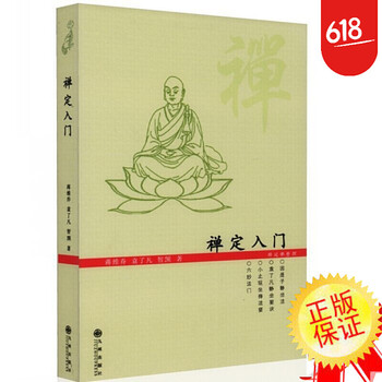 禅定入门 袁了凡 打坐 修行 静坐入门 禅修 打禅 坐禅法要诀 入定 佛教书籍 蒋维乔智