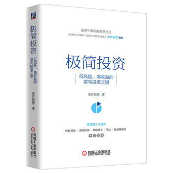 极简投资：低风险、高收益的菜鸟投资之道