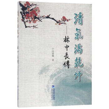 清气满乾坤:林中长传 冯秉瑞 传记 9787555019060