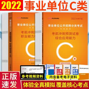 2022年事业编单位c类考试用书自然科学专技类广西安徽甘肃内蒙古湖北宁夏贵州四川陕西辽宁广东山东河南河北福建黑龙江西山西吉林云南浙江苏湖南省联考事业编制试题冲刺预测试卷