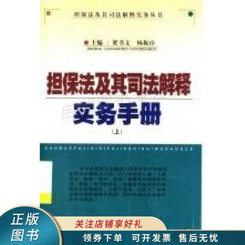 担保法及其司法解释实务手册下
