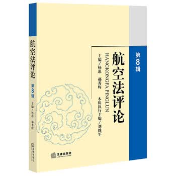 [正版图书]航空法评论（第8辑）