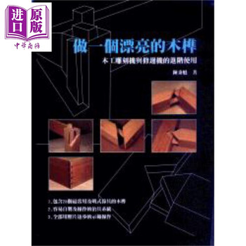做一个漂亮的木榫 木工雕刻机与修边机的进阶使用 港台原版 陈秉魁 新形象出版