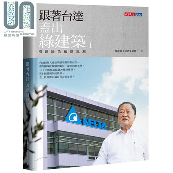 跟着台达盖出绿建筑 1：引领绿色厂办风潮 港台原版 台达电子文教基金会 天下文化 环保 建筑设计
