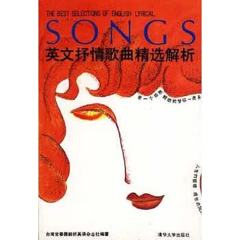 英文抒情歌曲精选解析 台湾常春藤解析英语杂志社 清华大学出版社