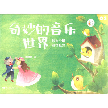 奇妙的音乐世界（2）：音乐中的动物世界
