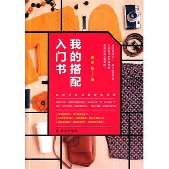 我的搭配入门书 崔彦怡 时尚/美妆 9787544754699