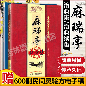 正版2本 麻瑞亭治验集+麻瑞亭治验续集 孙洽熙黄元御第五代传人四圣心源的现代运用与实践记录中医临床