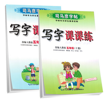 套装2册 2022年司马彦字帖 写字课课练五年级语文上下册部编版/五年级练字帖 手写规范字体练字帖 人民教育出版社编审 顾振彪审定
