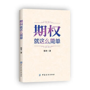 期权就这么简单 韩冬　 金融与投资 9787518013241