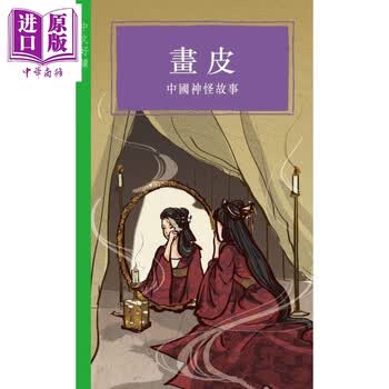画皮 中国神怪故事 港台原版 香港商务印书馆 儿童读物 儿童语言学习 中文好读