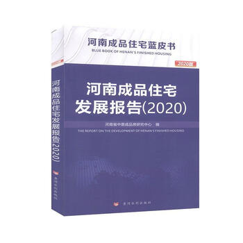  河南成品住宅发展报告(2020)  建筑  张弘  黄河水利出版社  9787550926363 