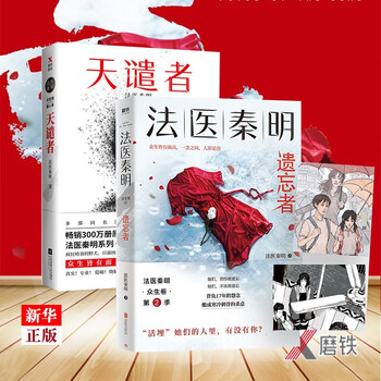  法医秦明众生卷共2册 第一季 天谴者+第二季遗忘者 同名网剧电影原著 磨铁 新华书店