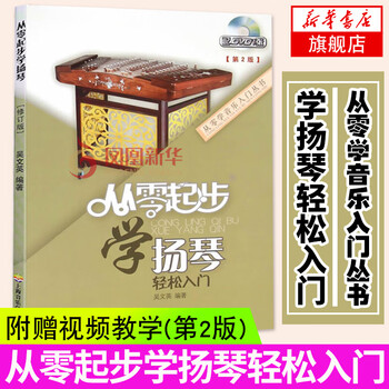 从零起步学扬琴轻松入门第2版 附光盘1张 入门初学者起步练习曲自学扬琴教材零基础教程上海音乐学院 