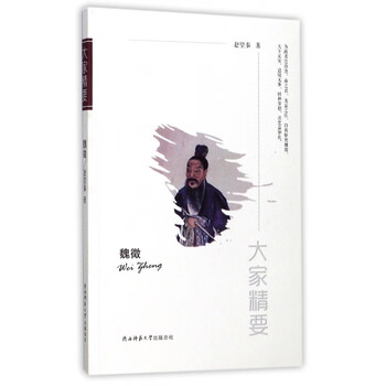 魏徵/大家精要