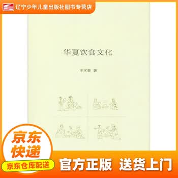 【自营京送 正版图书】华夏饮食文化 王学泰 著 商务印书馆 9787100093309