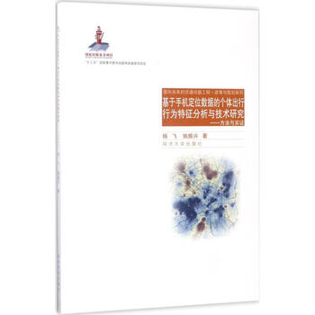 基于手机定位数据的个体出行行为特征分析技术研究