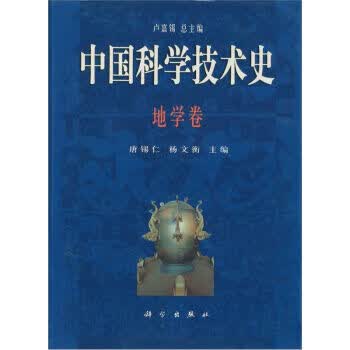 中国科学技术史地学卷/科学出版社