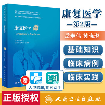 正版 康复医学第2版第二版 岳寿伟 国家卫生健康委员会住院医师规范化培训教材 住院医师规培教材 人民卫生出版社
