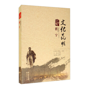 文化昆明（晋宁）