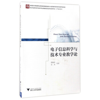 电子信息科学与技术专业教学论