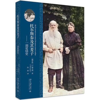 托尔斯泰及其妻子——一部爱情史