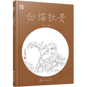 正版白描牡丹 凌杰　著 化学工业出版社书籍