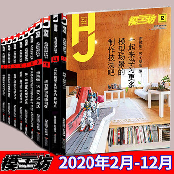 【多规格】模工坊MOOK期刊 钢普拉入门 野本宪一模型研究 高达敢达模玩书 模工坊系列模型制作图书 模工坊期刊2020年2-12期【9册】不含6月