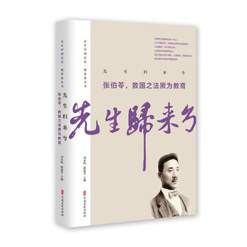 先生归来兮.张伯苓,救国之法厥为教育/百年中国记忆.教育家丛书 张伯苓等 传记 9787520513