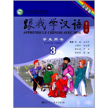 跟我学汉语 陈绂,朱志平,王若江 人民教育出版社