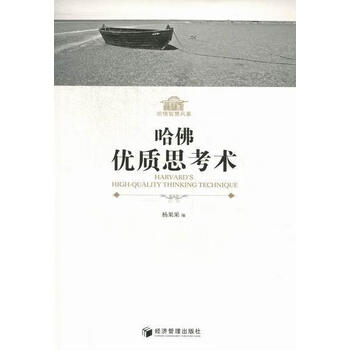 哈佛优质思考术杨果果经济管理出版社9787509617915 哲学书籍