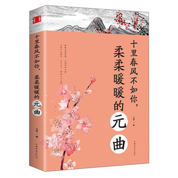 十里春风不如你柔柔暖暖的元曲