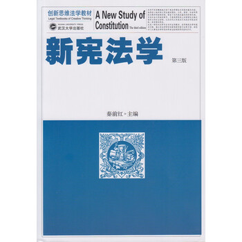 新学(第三版) 秦前红 武汉大学出版社