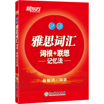 雅思词汇词根+联想记忆法 口语 图书