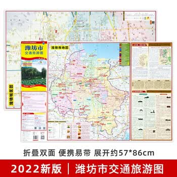 【现货速发】潍坊市交通旅游图 潍坊市地图 潍坊政区图 山东省 潍坊市 交通旅游出行购物 酒店 指南攻