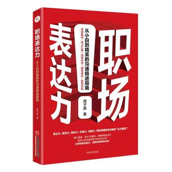 职场表达力:从小白到精英的沟通精进指南