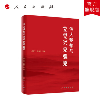 伟大梦想与立党兴党强党  人民出版社