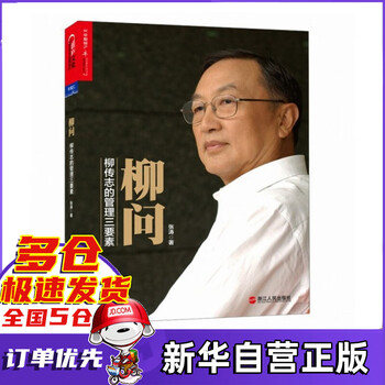 柳问 柳传志的管理三要素