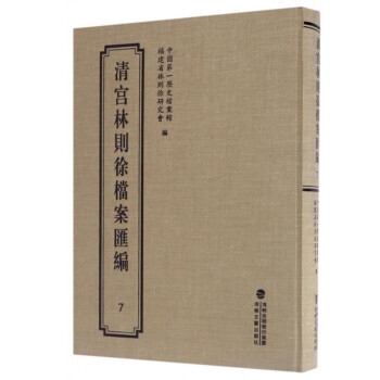 清宫林则徐档案汇编(7) 9787555006015【正版图书 可开发票】
