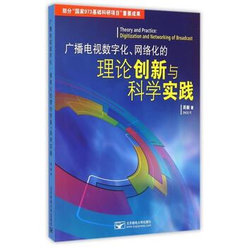 广播电视数字化、网络化的理论创新与科学实践 周毅 著 北京邮电大学出版社 9787563540815