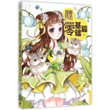 漫画技法从入门到精通(精编版零基础篇)