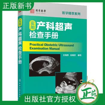 医学精萃系列实用产科声检查手册 胎儿超声筛查 实用妇产科超声诊断学病例B超彩超 产科声筛查中标准切片