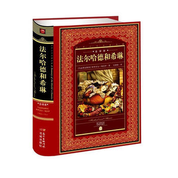 (精装)世界文学名著典藏?全译本：法尔哈德和希琳(硬壳精装+580页厚本+美式封面+欧式插图+名家导读+书签带+全译本+排版爽朗清晰+纸张硬实)