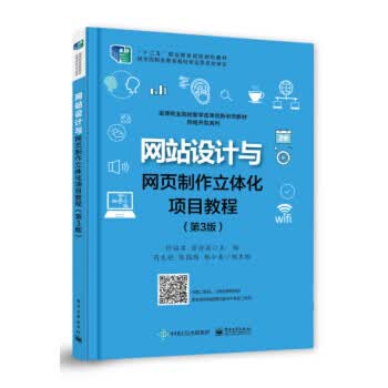 官方正版 网站设计与网页制作立体化项目教程第3版 网站前期策划站点结构创建网页界面设计图片简单处理技