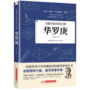 正版 给孩子读的中国榜样故事 中国科学家人物传记全套 钱学森 邓稼先 钱伟长 李四光 钱三强 华罗庚苏步青陈景润竺可桢童第周 为数学而生的大师一华罗庚【单本】