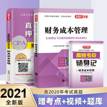 包邮2022年 注册会计师全国统一考试CPA应试指导教材+真题详解押题试卷习题 财务成本管理科目