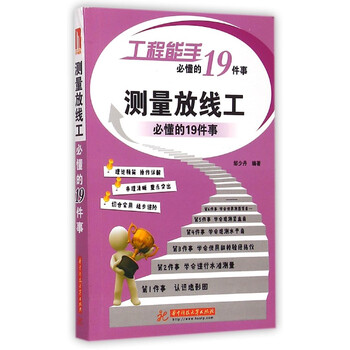测量放线工必懂的19件事(工程能手必懂的19件事)
