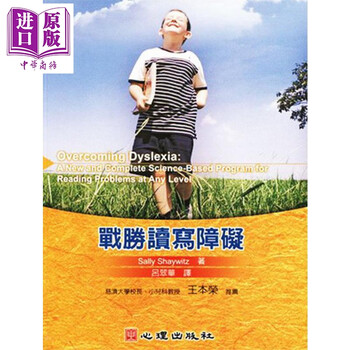 战胜读写障碍 心理  Sally Shaywitz 亲子教养  教育现场  特殊教育 港台原版