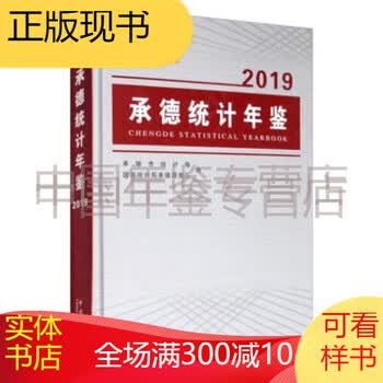 地级市统计年鉴— 承德统计年鉴2019